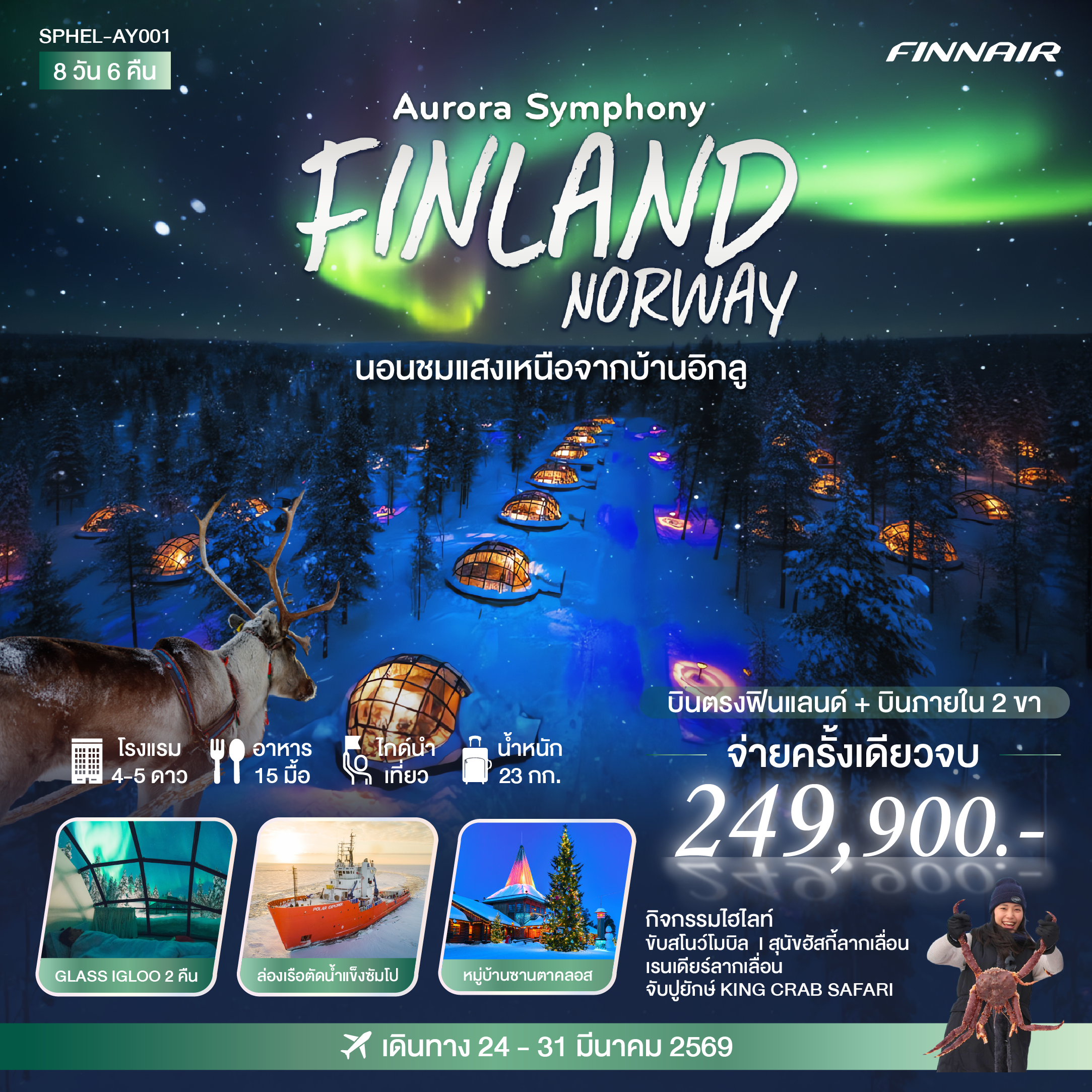 Aurora Symphony Finland Norway 8 วัน 6 คืน โดยสายการบินฟินแอร์ AY
